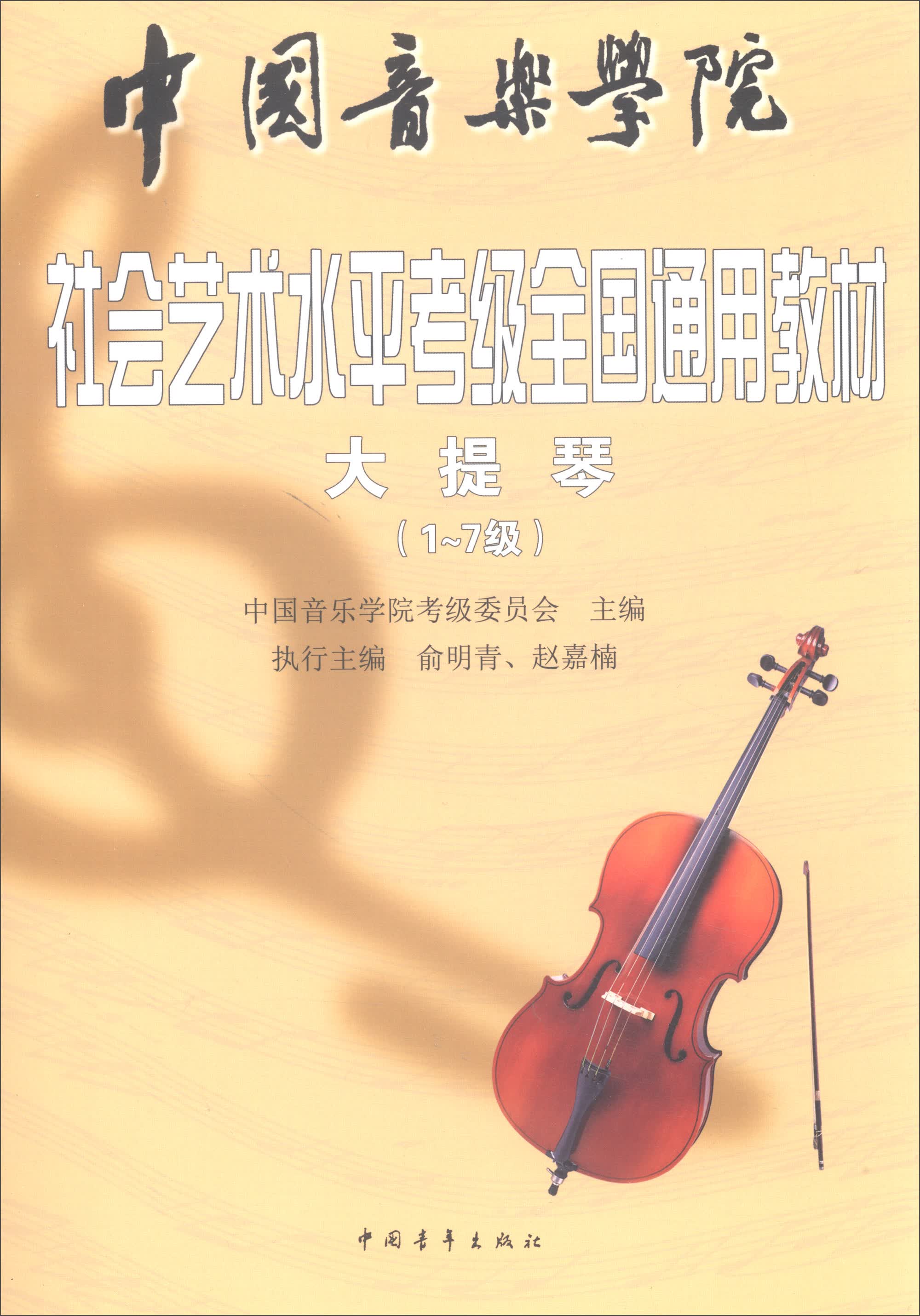 中国音乐学院社会艺术水平考级全国通用教材：大提琴（1～7级）