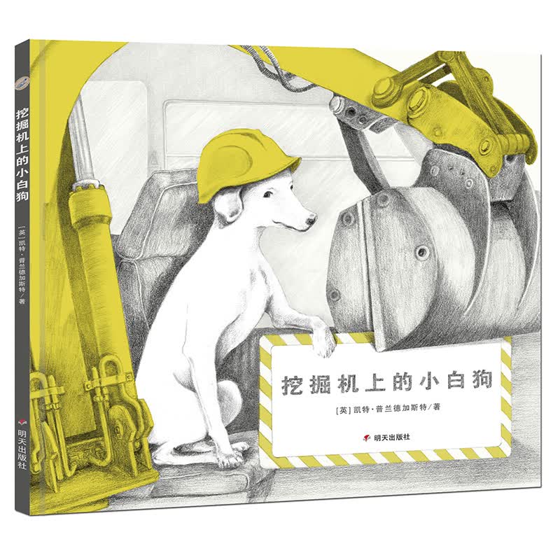 漂流瓶绘本馆-挖掘机上的小白狗