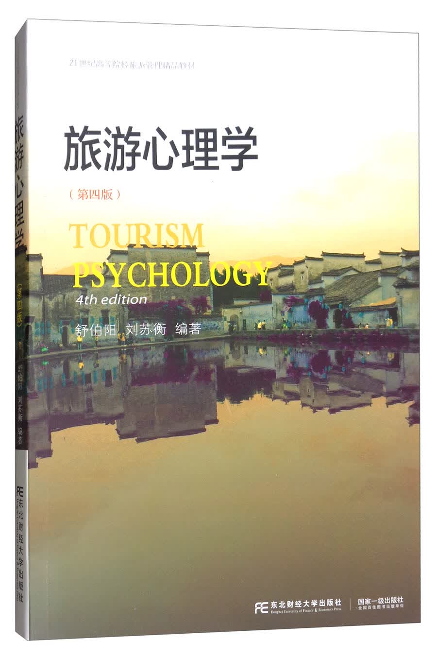 旅游心理学（第4版）/21世纪高等院校旅游管理精品教材