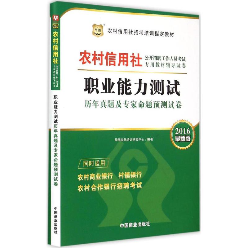 职业能力测试历年真题及专家命题预测试卷(近期新版)