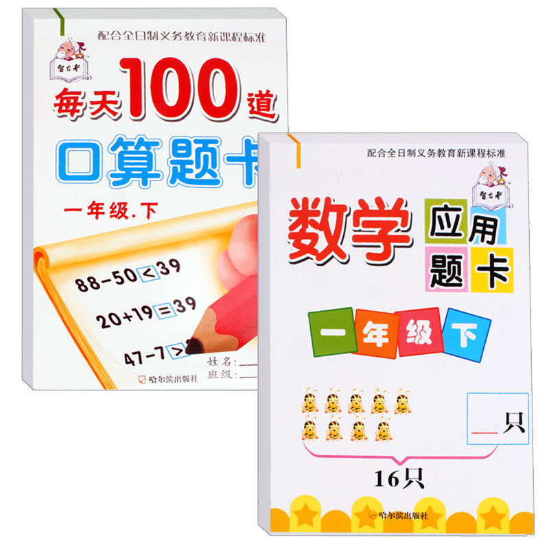 智古老每天100道口算题卡+数学应用题卡共2本一年级二年级三年级上下册小学数学口算心算速算天天练应用题每天练习锻炼提高做题能力技巧一日一练作业本练习册逻辑思维训练专项强化辅导练习册 一年级下册 每天1