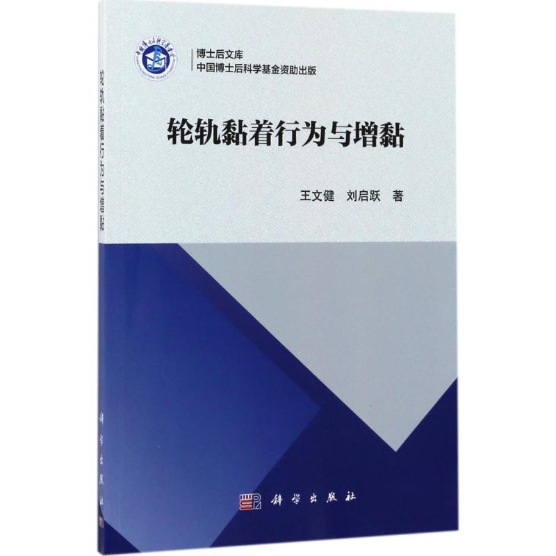 轮轨黏着行为与增黏