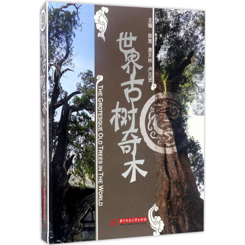 世界古树奇木