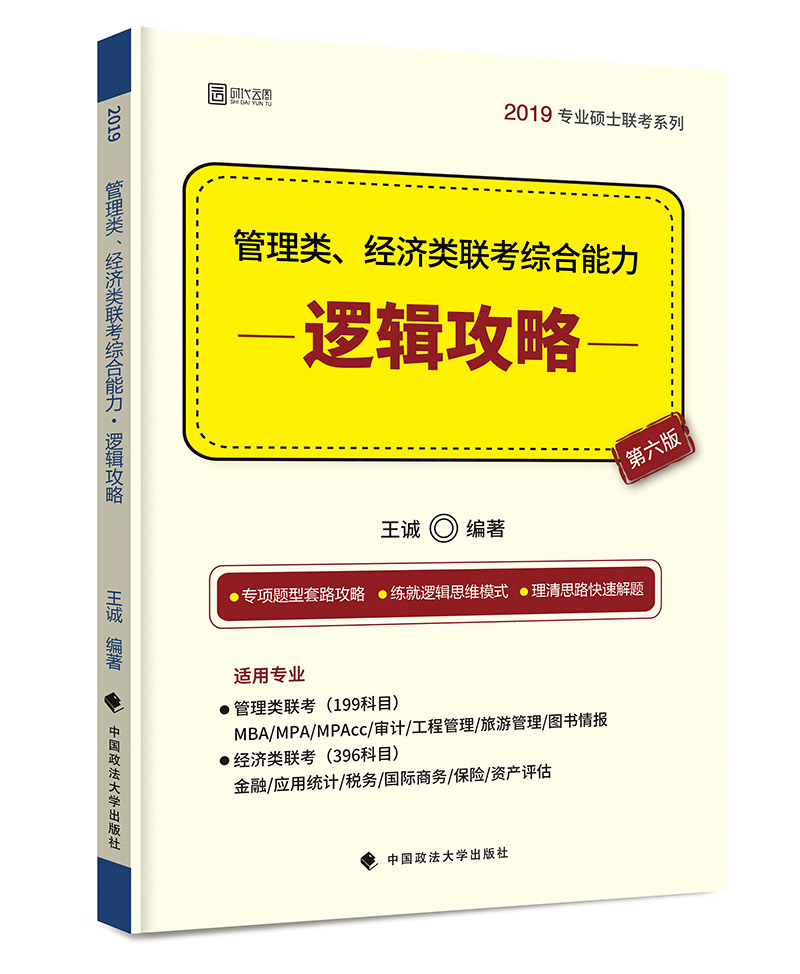 2019管理类经济类联考综合能力逻辑攻略