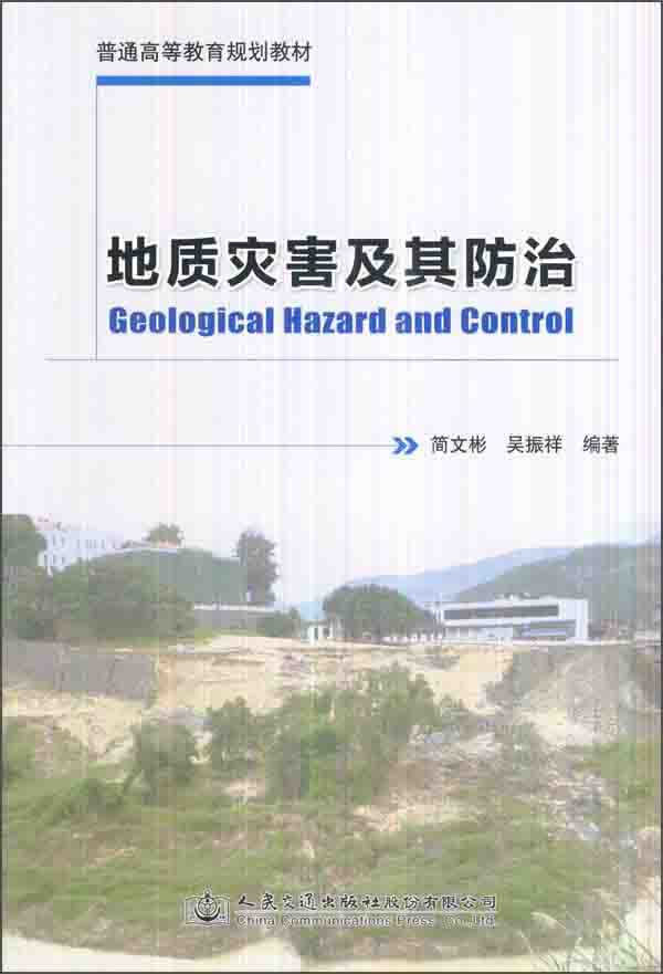 地质灾害及其防治