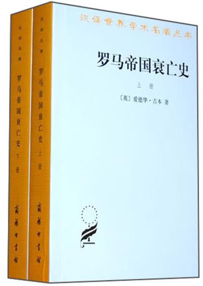 罗马帝国衰亡史（套装上下册 网店专供）