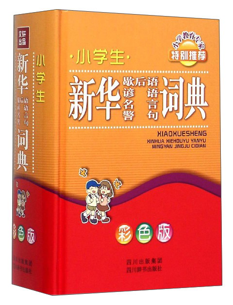 小学生新华歇后语谚语名言警句词典（彩色版）（名言警句、歇后语、谚语约13000条，分类齐全）