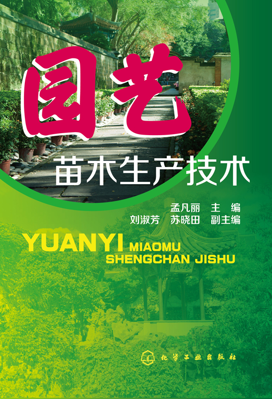 园艺苗木生产技术