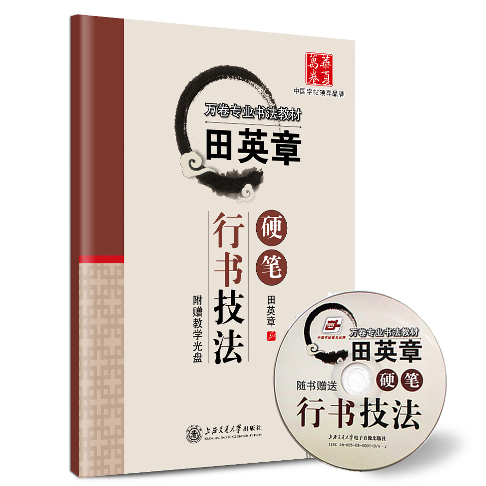 华夏万卷字帖 田英章硬笔行书技法（附光盘）