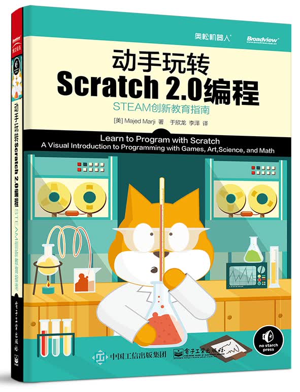 动手玩转Scratch2.0编程―STEAM创新教育指南(博文视点出品)