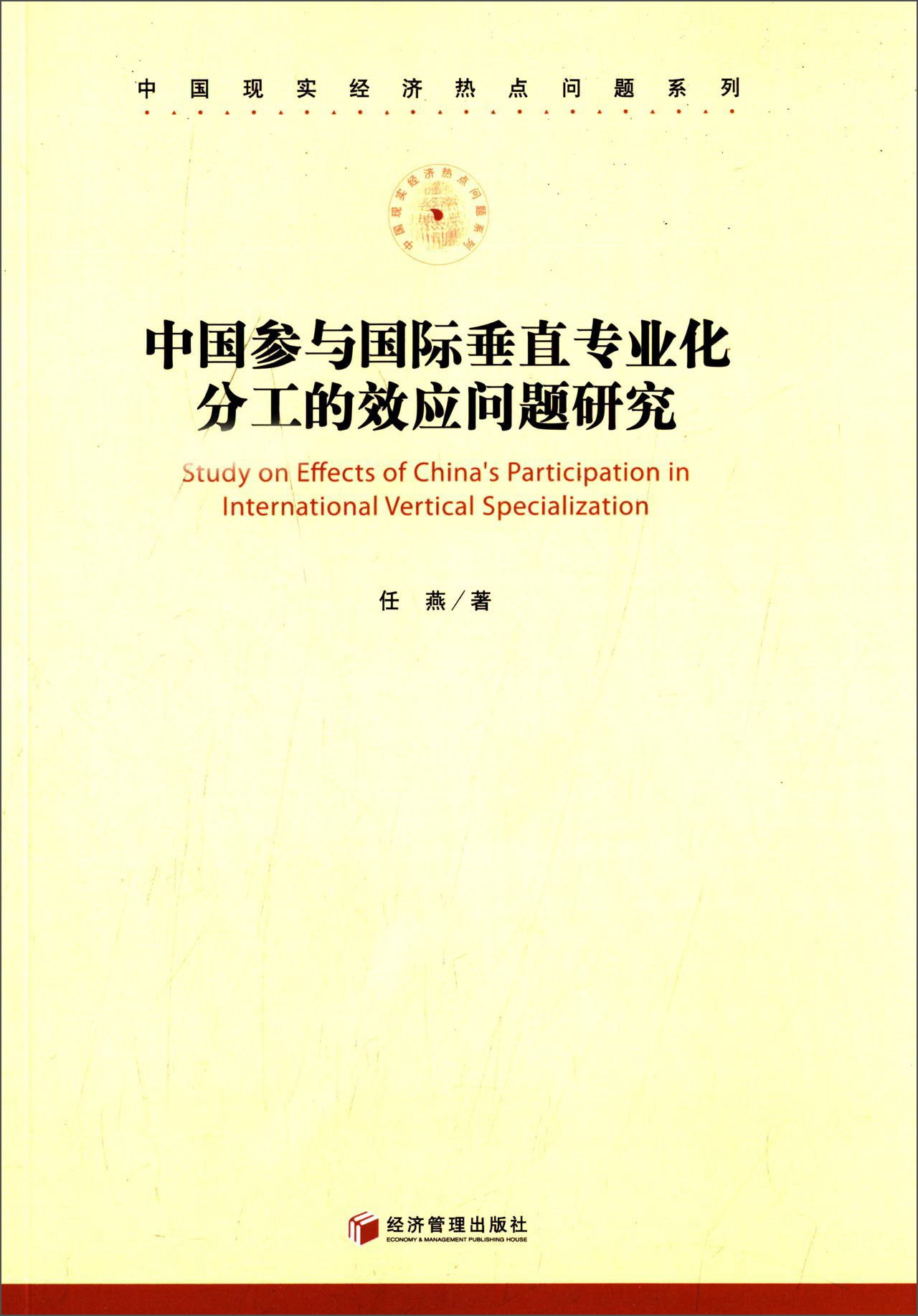 中国现实经济热点问题系列：中国参与国际垂直专业化分工的效应问题研究