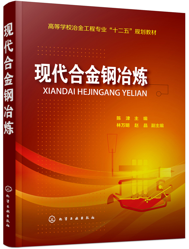 现代合金钢冶炼