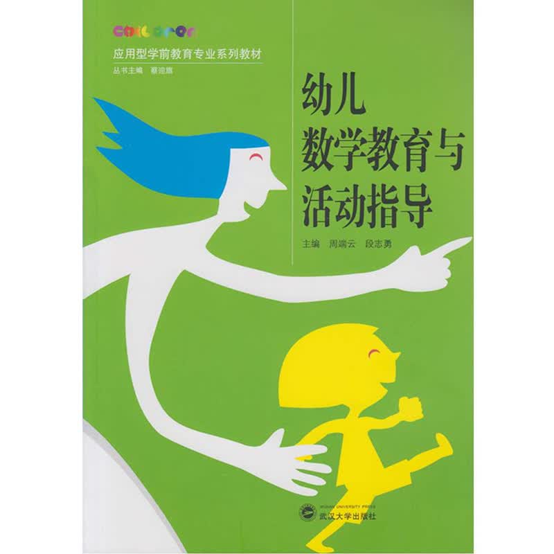 幼儿数学教育与活动指导
