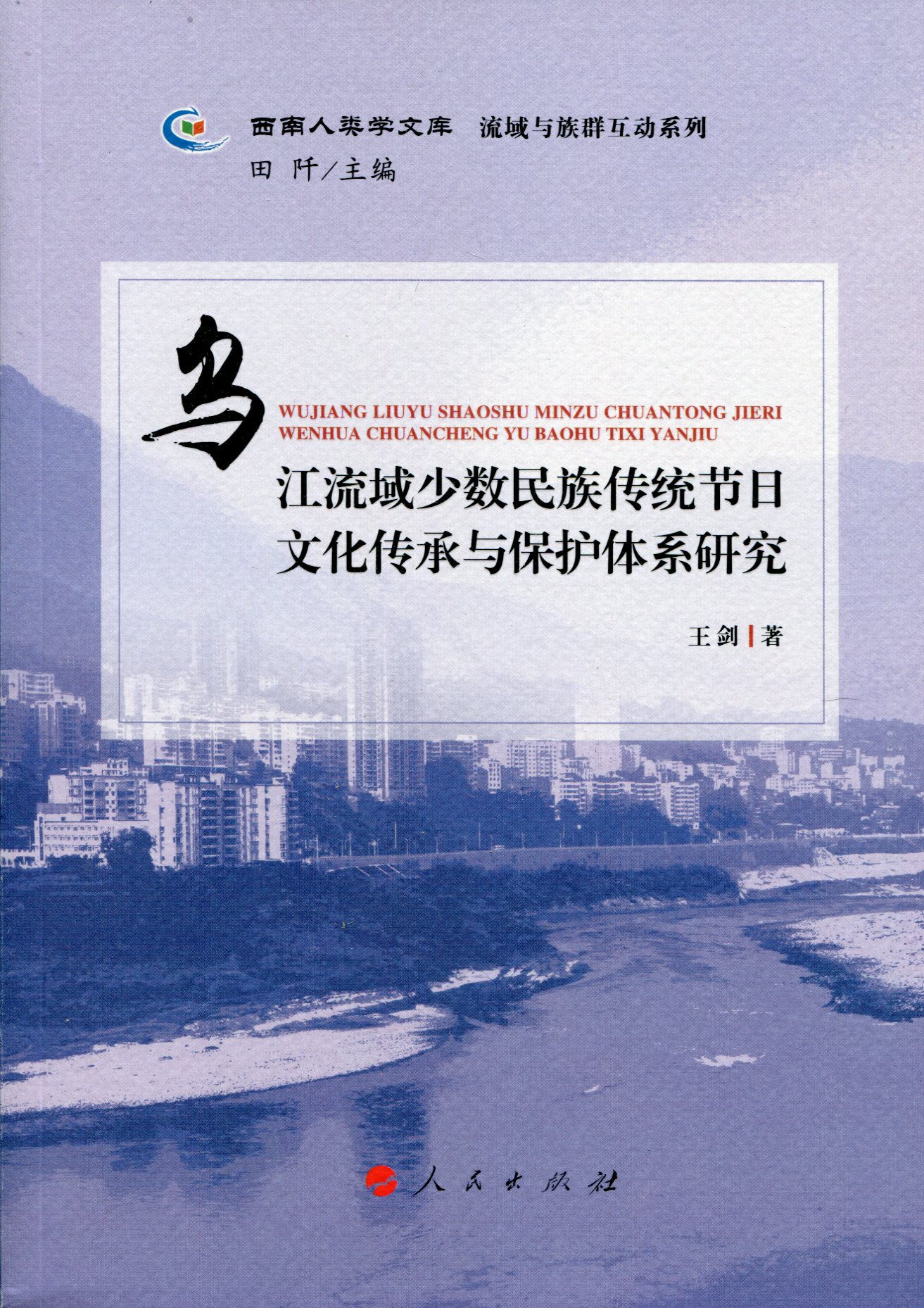 乌江流域少数民族传统节日文化传承与保护体系研究