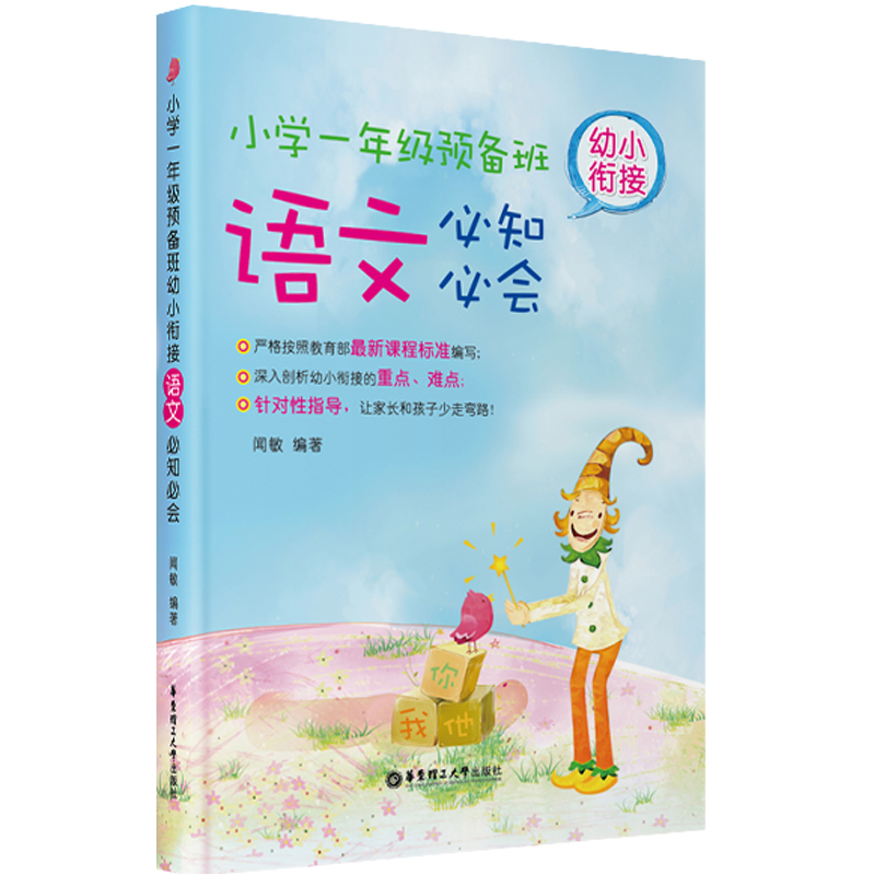 幼小衔接语文必知必会：小学一年级预备班