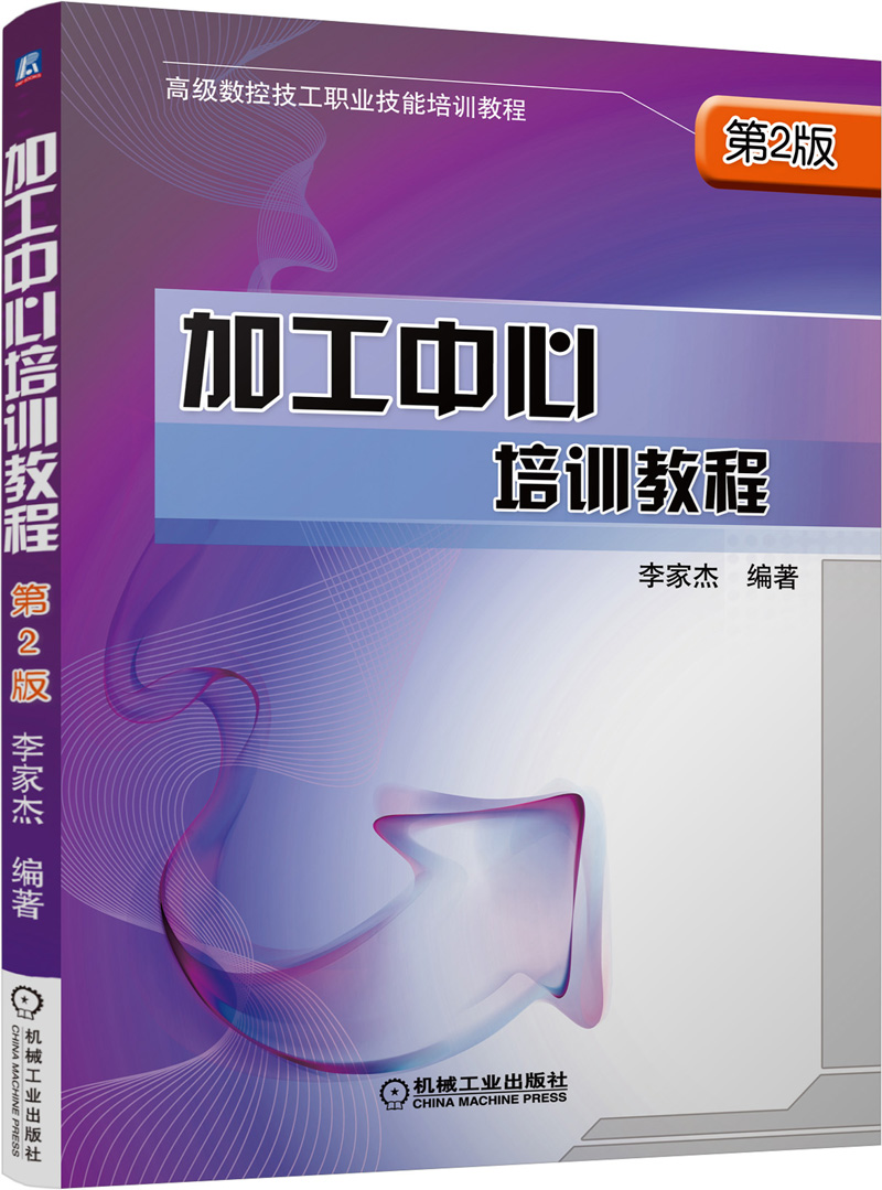 加工中心培训教程（第2版）