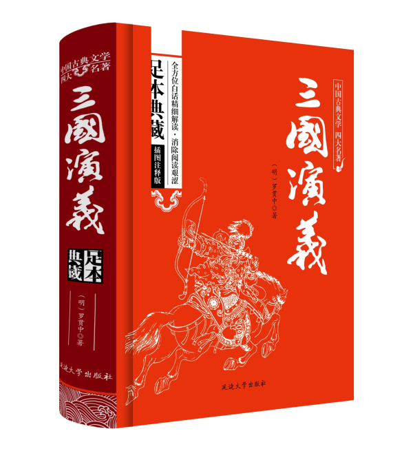三国演义原著/中国古典文学四大名著 足本典藏精装版