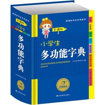 开心辞书 小学生多功能字典彩图版 开心辞书研究中心