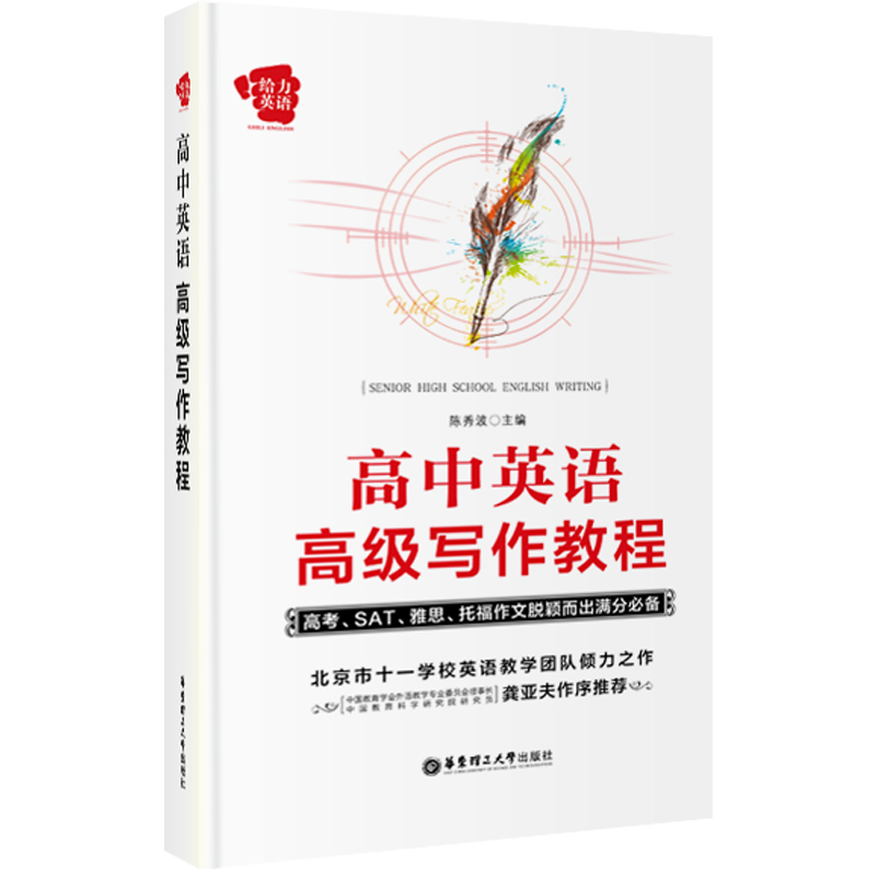 给力英语：高中英语高级写作教程