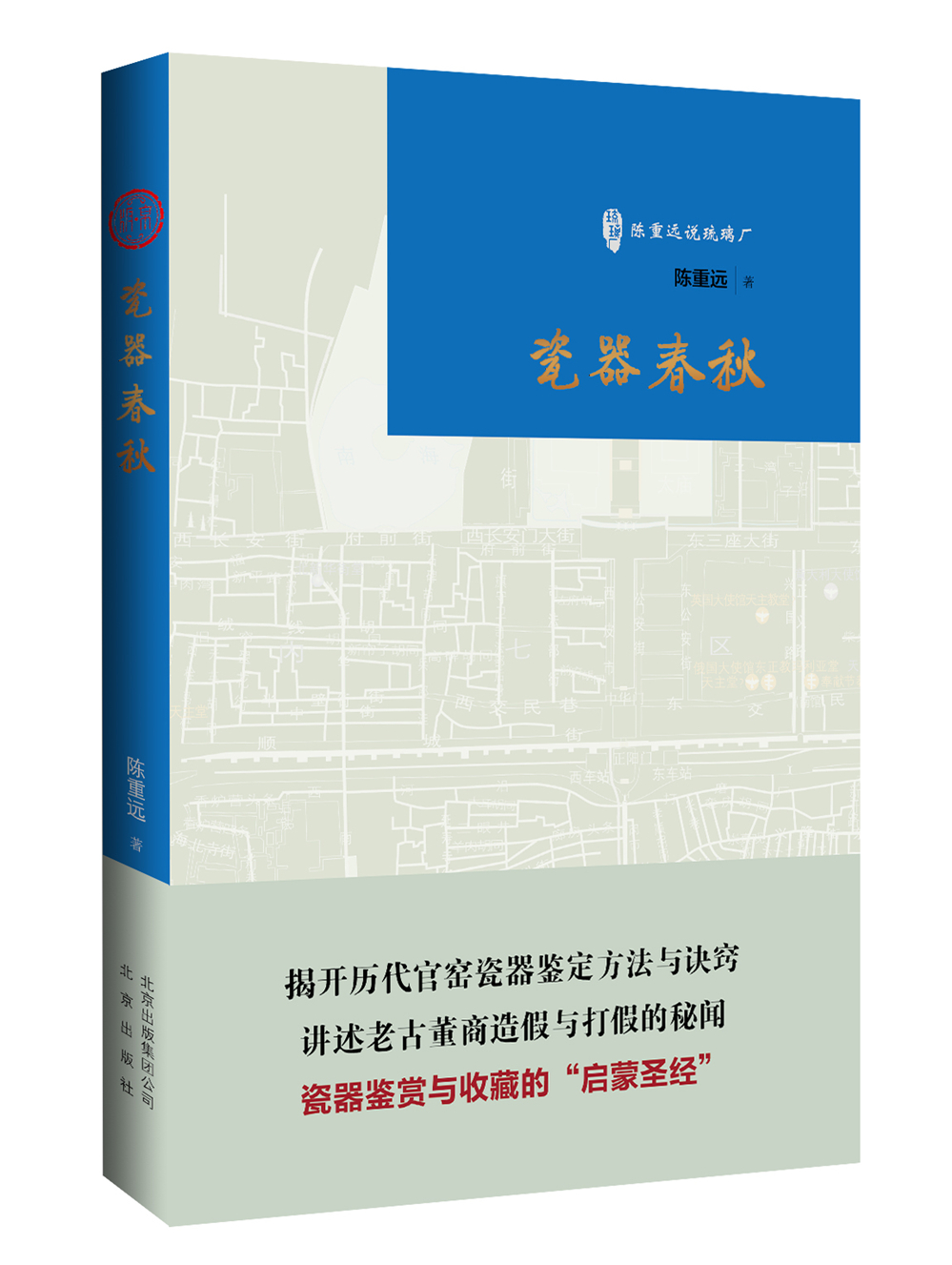 《瓷器春秋》（古玩鉴赏入门必读书）