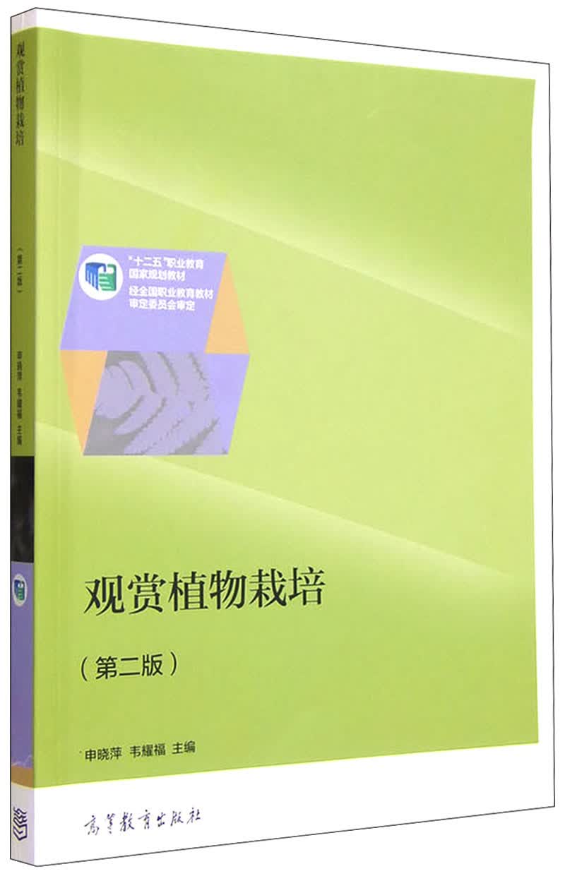 观赏植物栽培（第二版）