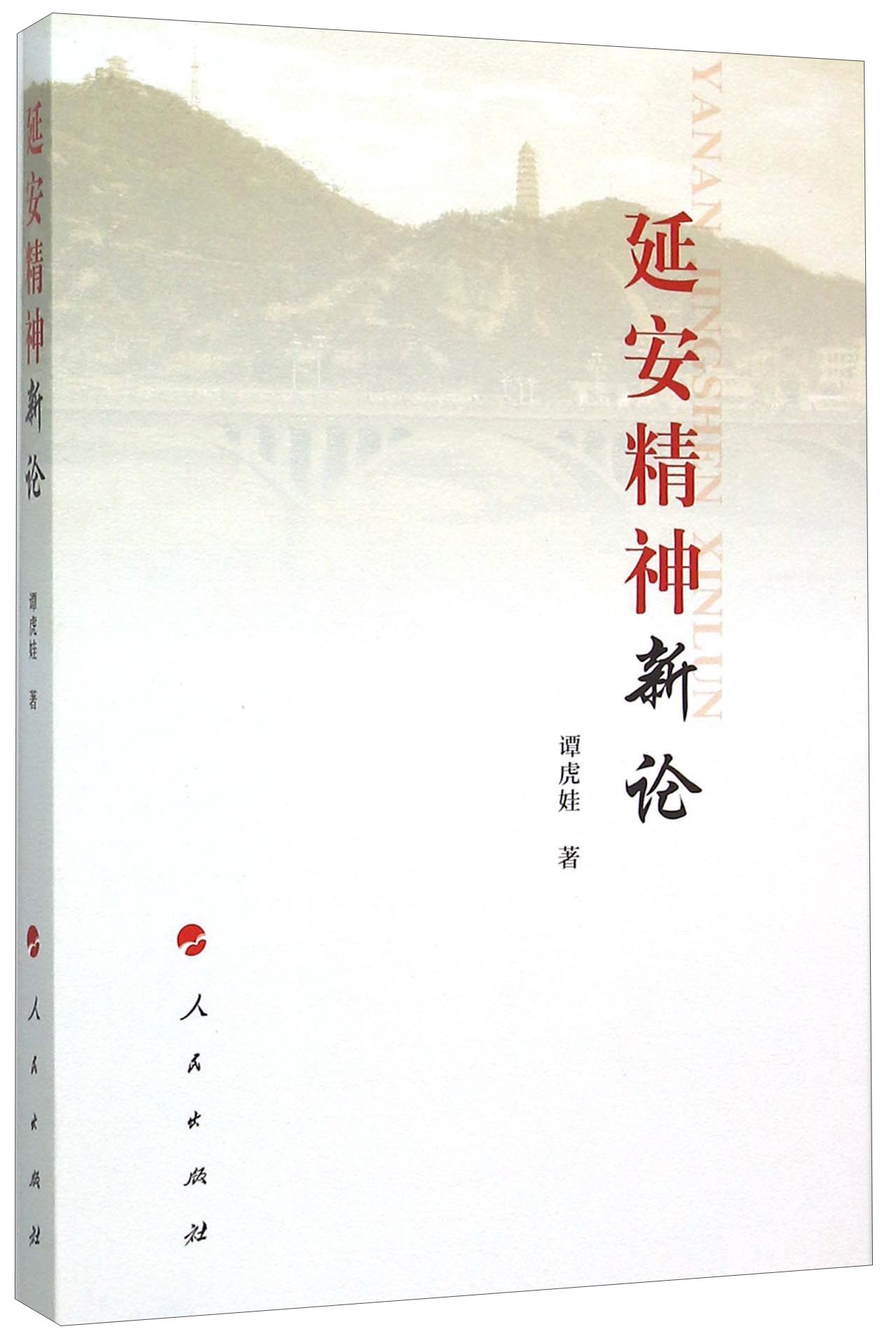 延安精神新论
