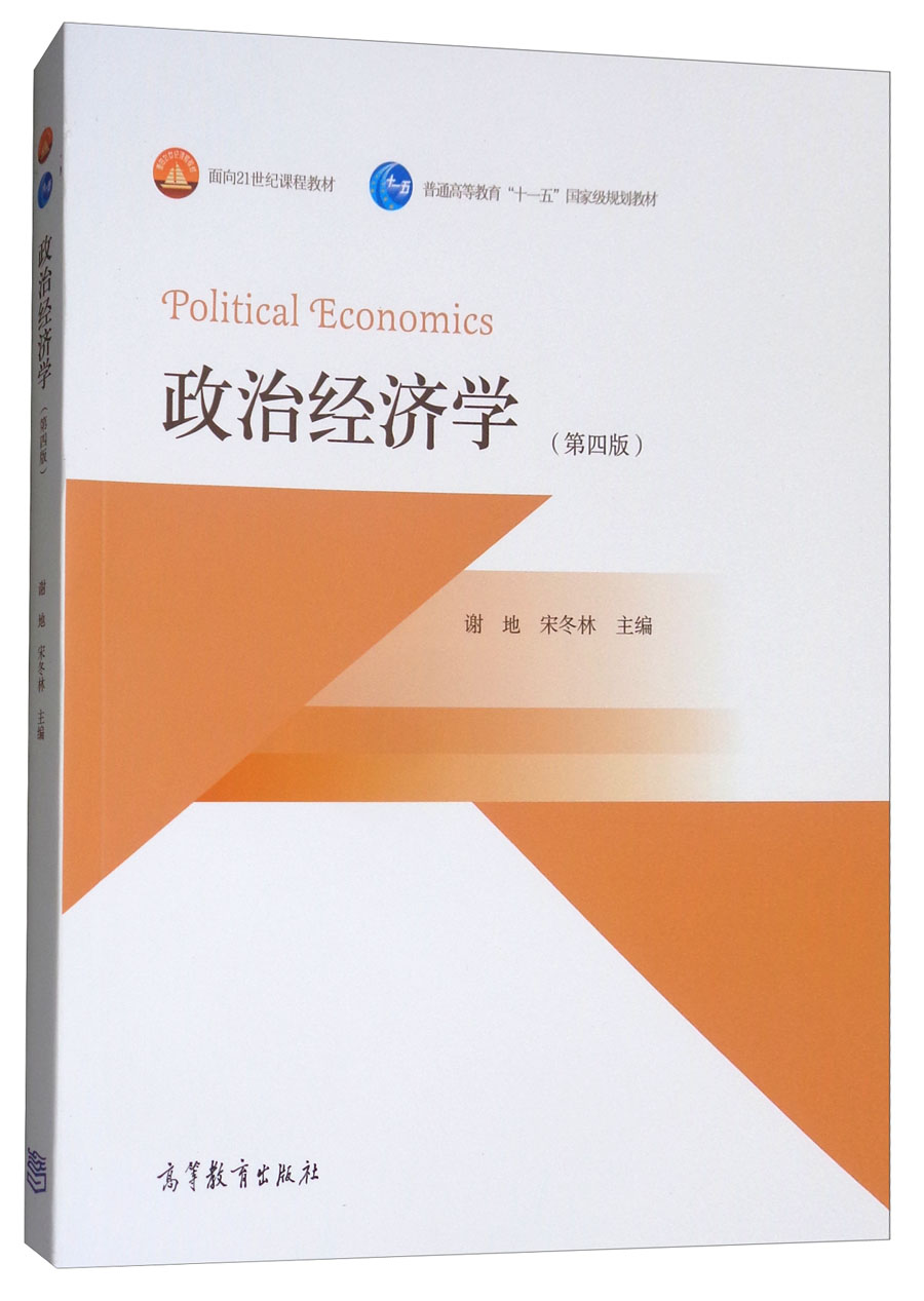 政治经济学（第四版）