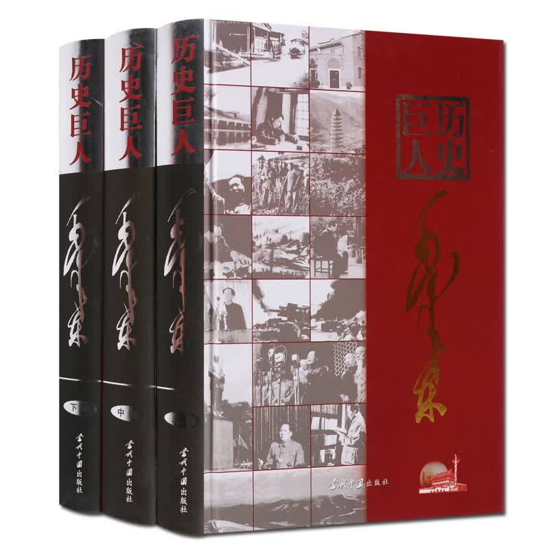 历史巨人毛泽东 全套3册 毛泽东自传生平事迹 当代中国出版社