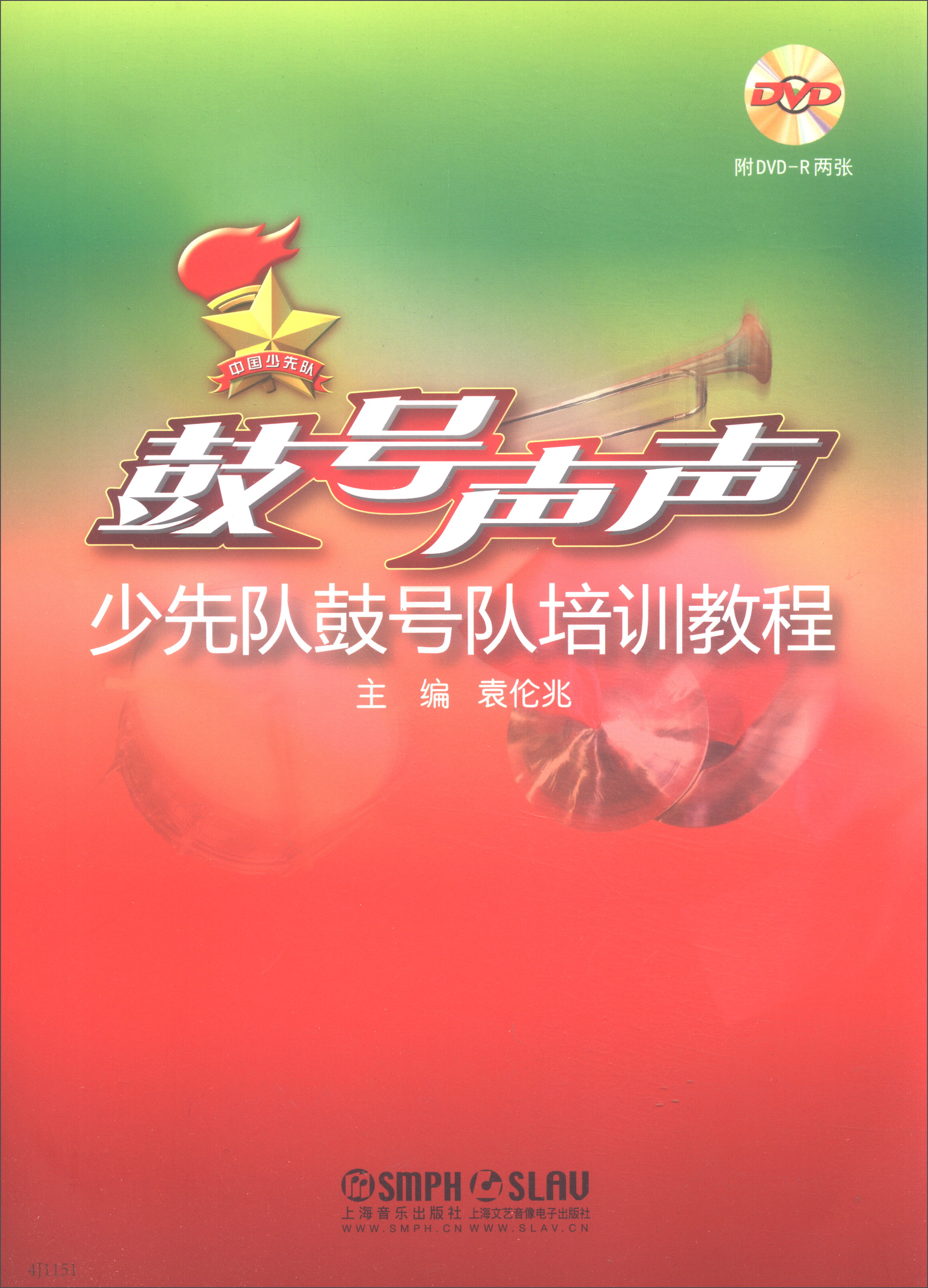 鼓号声声：少先队鼓号队培训教程（附光盘）