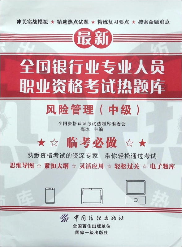 风险管理(中级)/全国银行业专业人员职业资格考试热题库