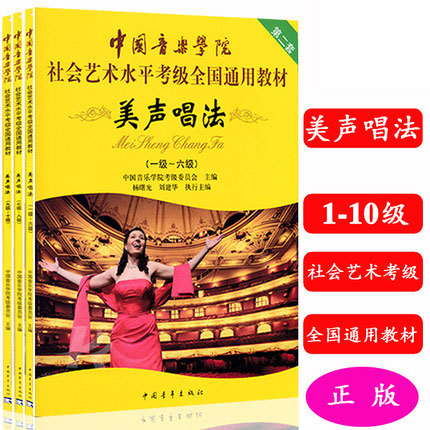 中国音乐学院：美声唱法1-10级（共3本）社会艺术水平考级全国通用