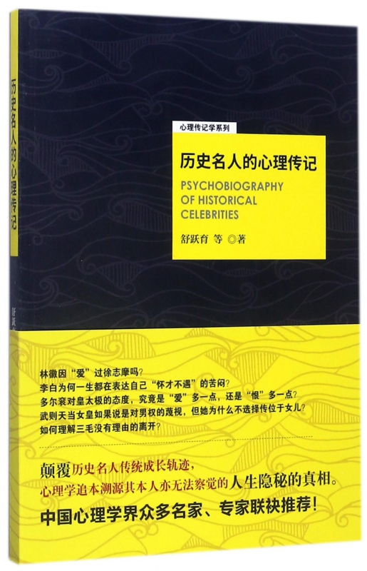 历史名人的心理传记/心理传记学系列
