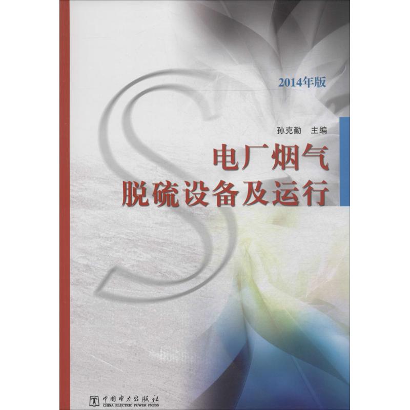电厂烟气脱硫设备及运行(2014年版)