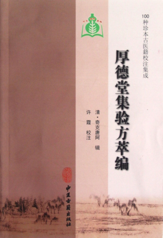 厚德堂集验方萃编/100种珍本古医籍校注集成