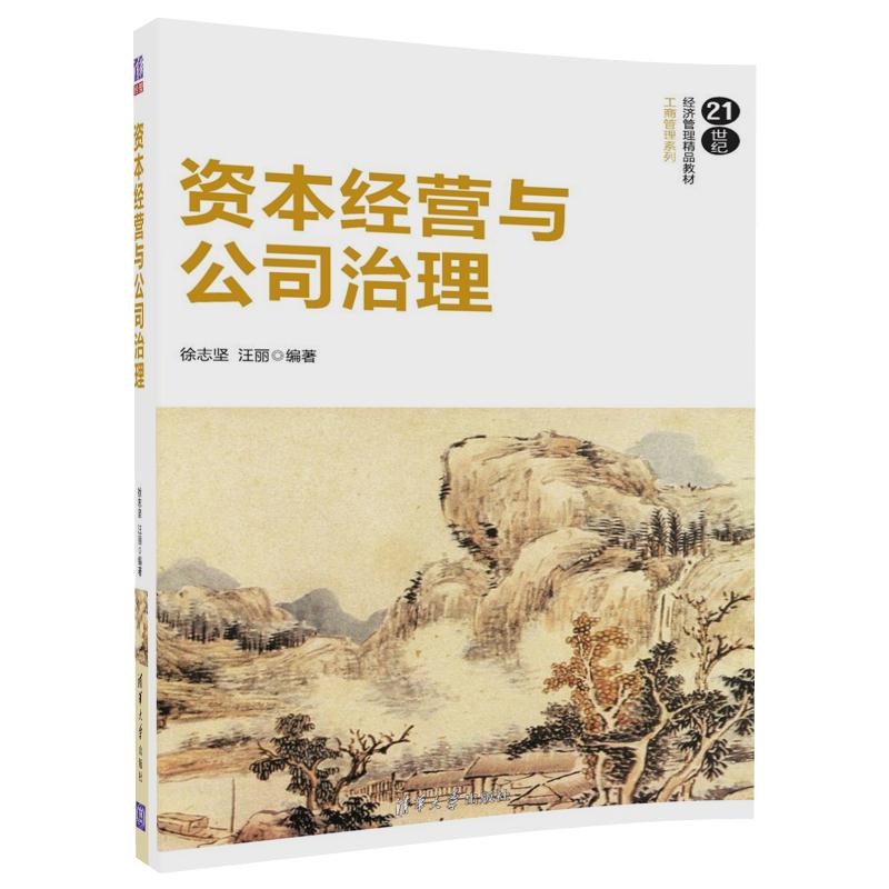 资本经营与公司治理（21世纪经济管理精品教材·工商管理系列）