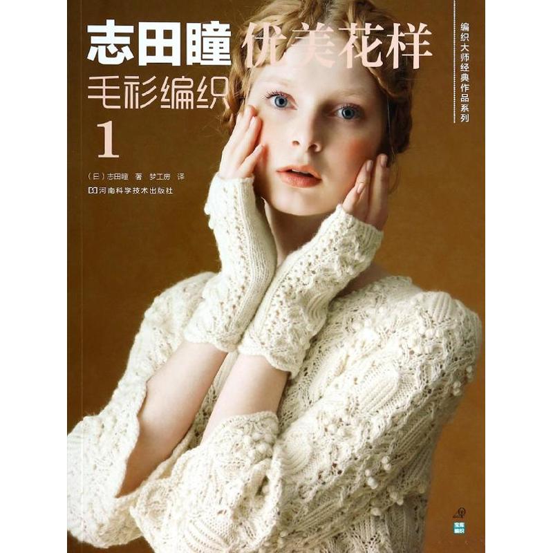 志田瞳优美花样毛衫编织1
