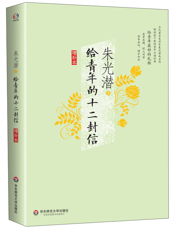 给青年的十二封信（增补本）