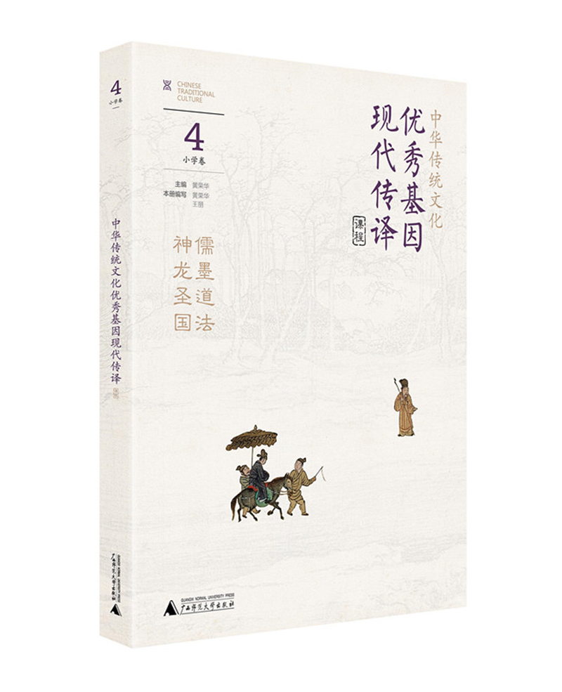 中华传统文化优秀基因现代传译课程 小学卷4