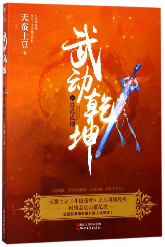 武动乾坤(10百战成钢)