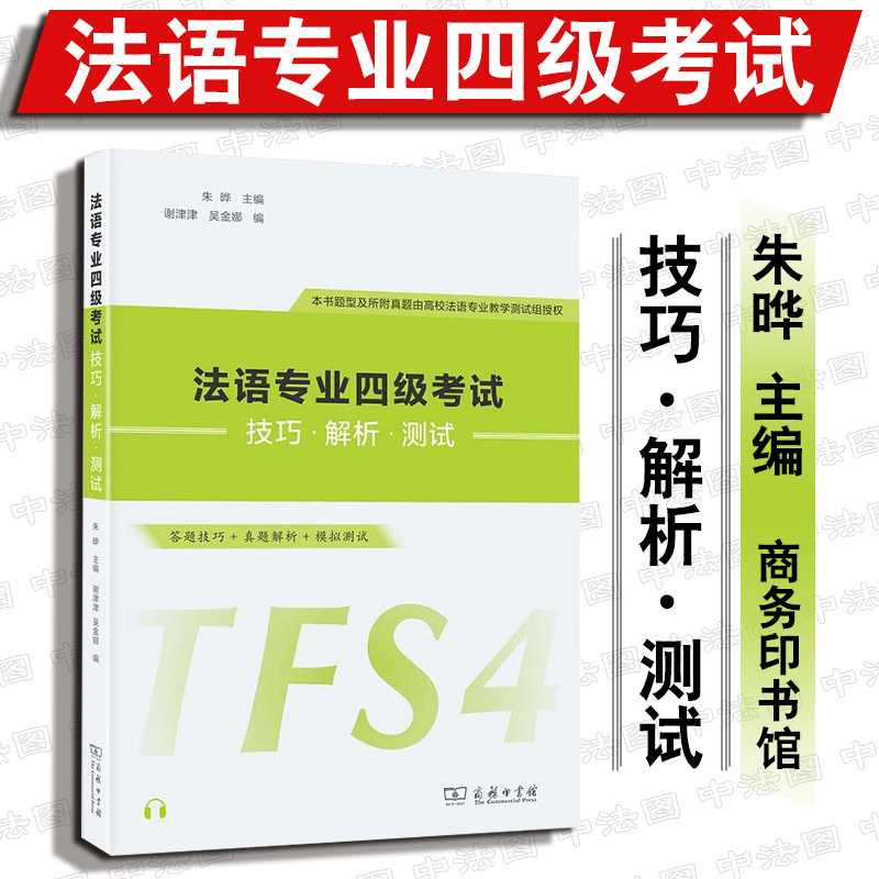 2018新版法语专业四级考试技巧·解析·测试 含2017真题 朱晔 商务印书馆 谢津津
