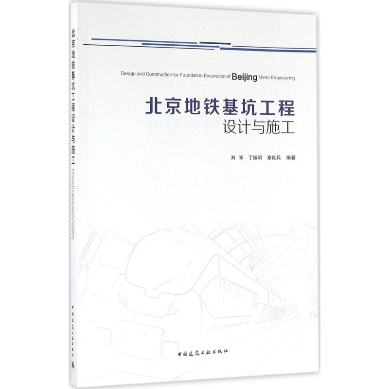 北京地铁基坑工程设计与施工
