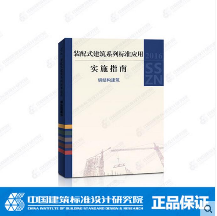 2016 SSZN-GJG 装配式建筑系列标准应用实施指南 钢结构建筑 中国建筑标准设计研究院