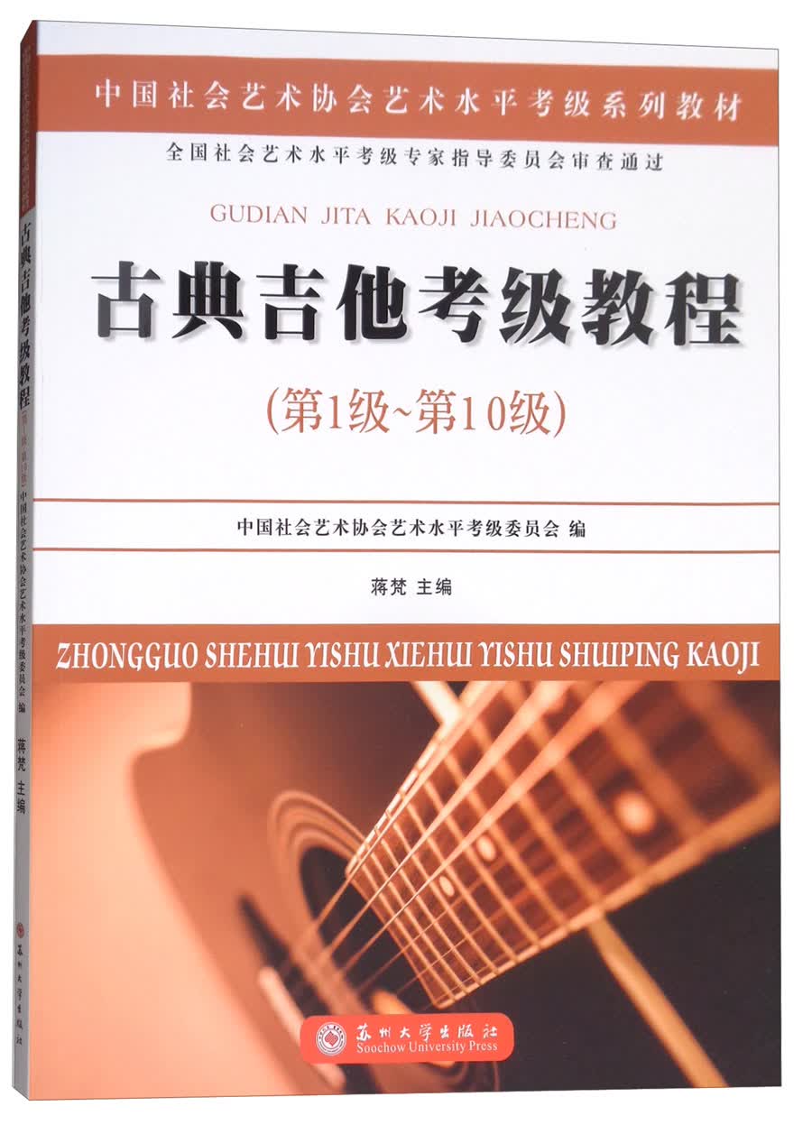 古典吉他考级教程（第一级~第十级）/中国社会艺术协会社会艺术水平考级系列教材