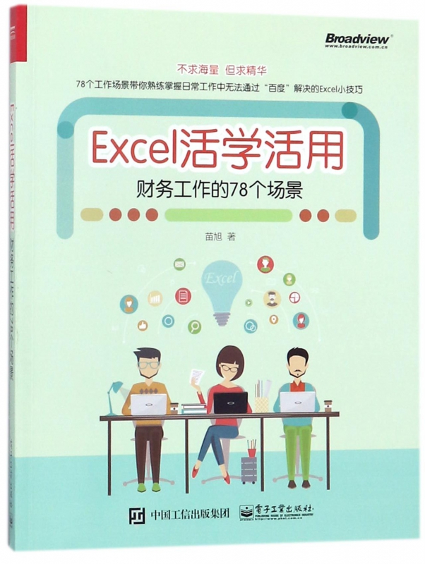 Excel活学活用(财务工作的78个场景)