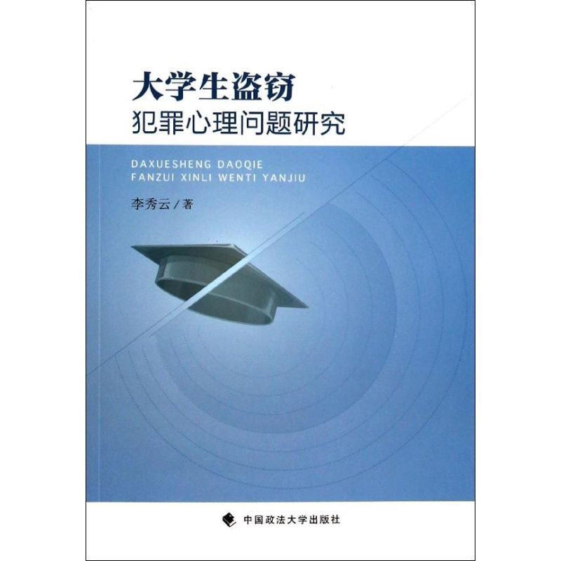 大学生盗窃犯罪心理问题研究