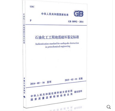 GB 50992-2014石油化工工程地震破坏鉴定标准