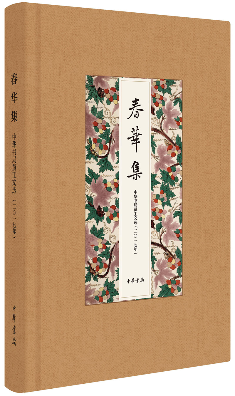 春华集（2017年度中华书局员工文选）