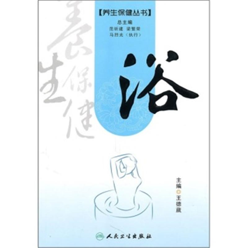 浴-养生保健丛书