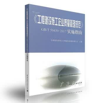 《工程建设施工企业质量管理规范》GB/T 50430-2017实施指南