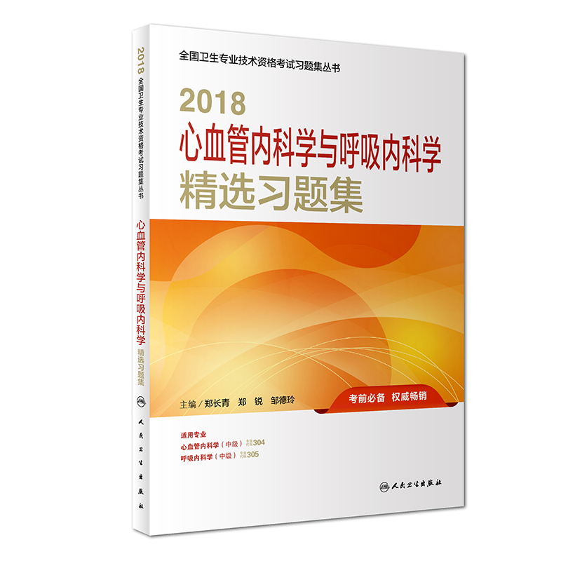 人卫版2018全国卫生专业职称考试习题 心血管内科学与呼吸内科学 精选习题集